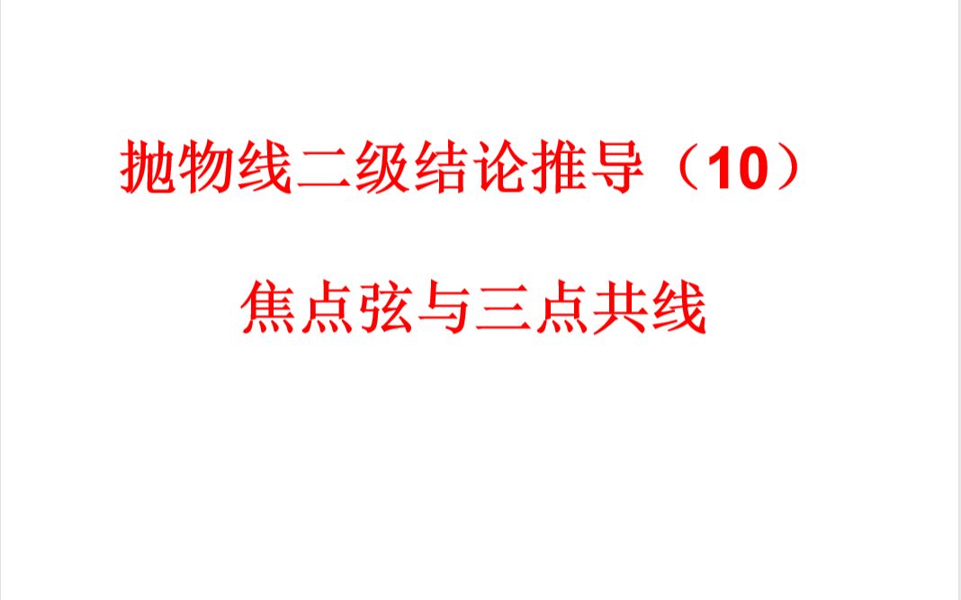 抛物线二级结论推论10(焦点弦与三点共线)