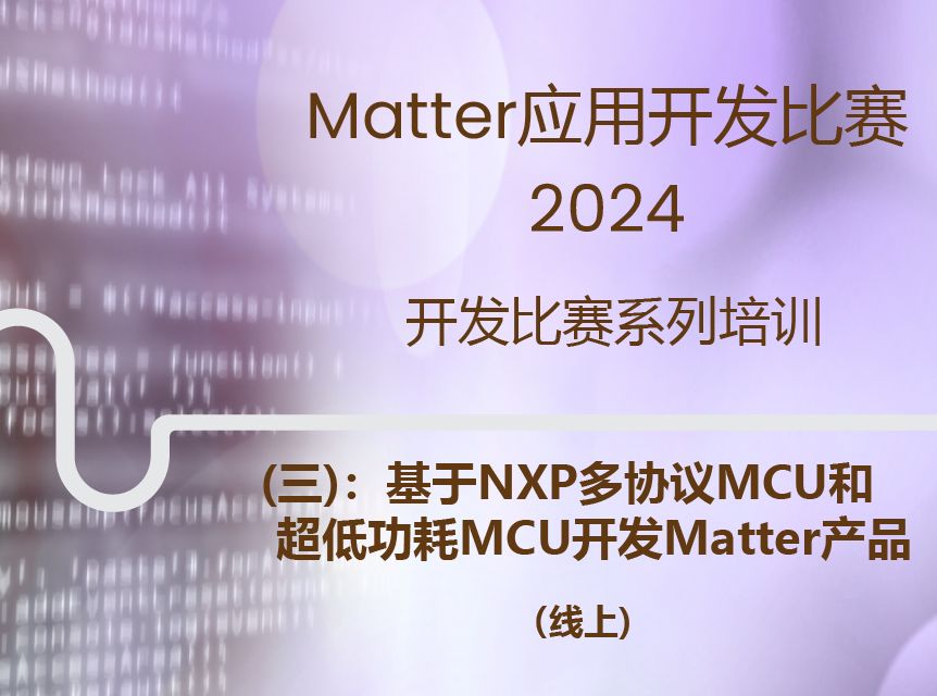 (Matter系列开发培训之三)NXP培训-2 Matter超低功耗无线MCU K32W1
