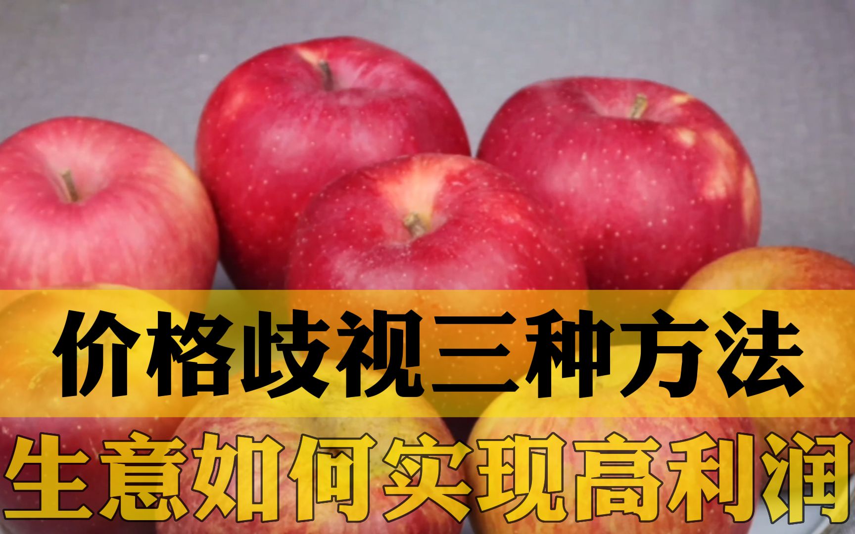 价格歧视的三种方法,教你做生意如何提高利润