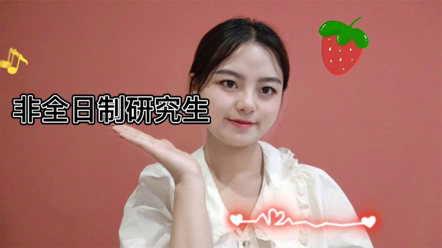 【心火考研】什么是非全日制研究生