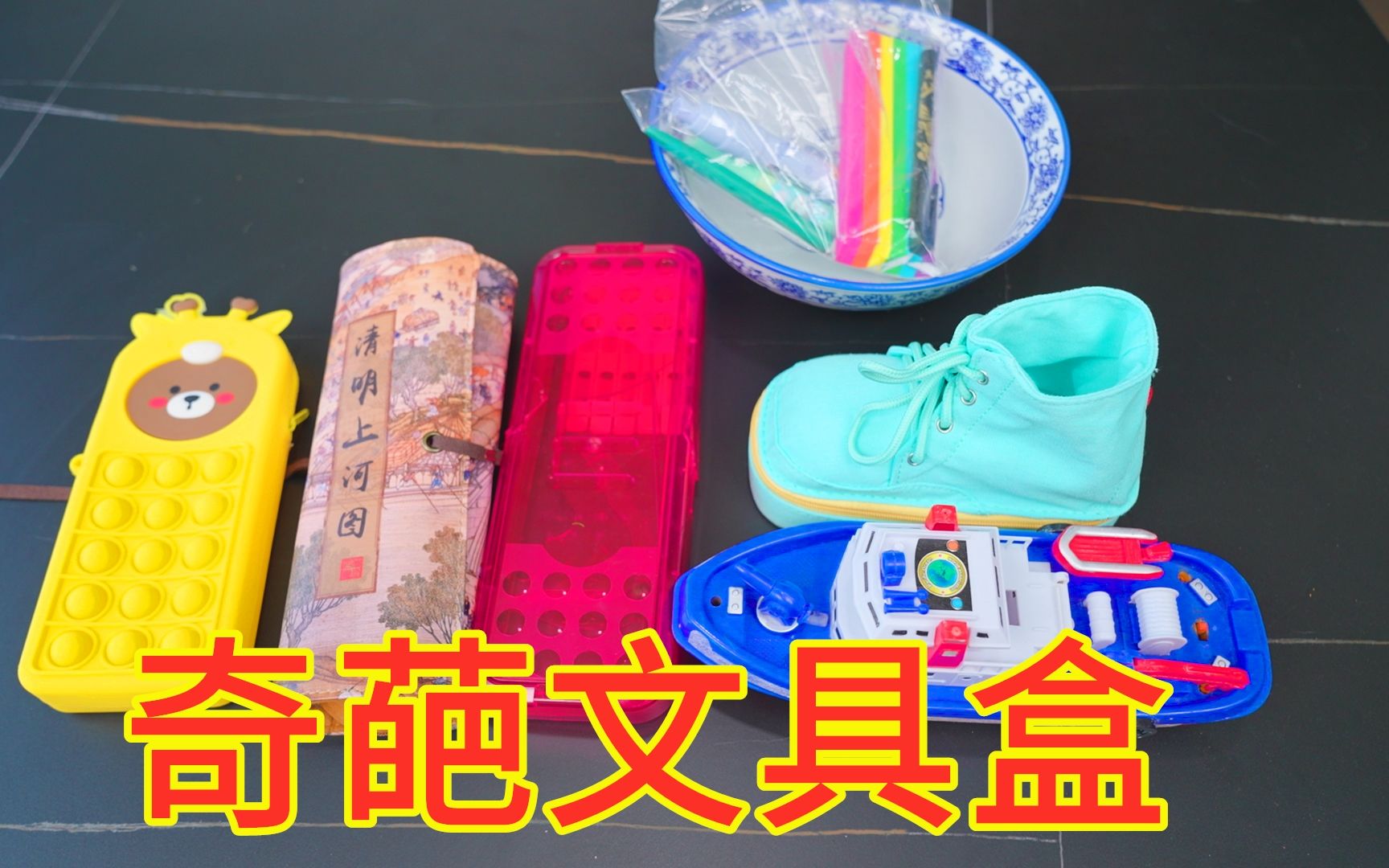 5种奇葩文具盒PK,你最喜欢哪一个?