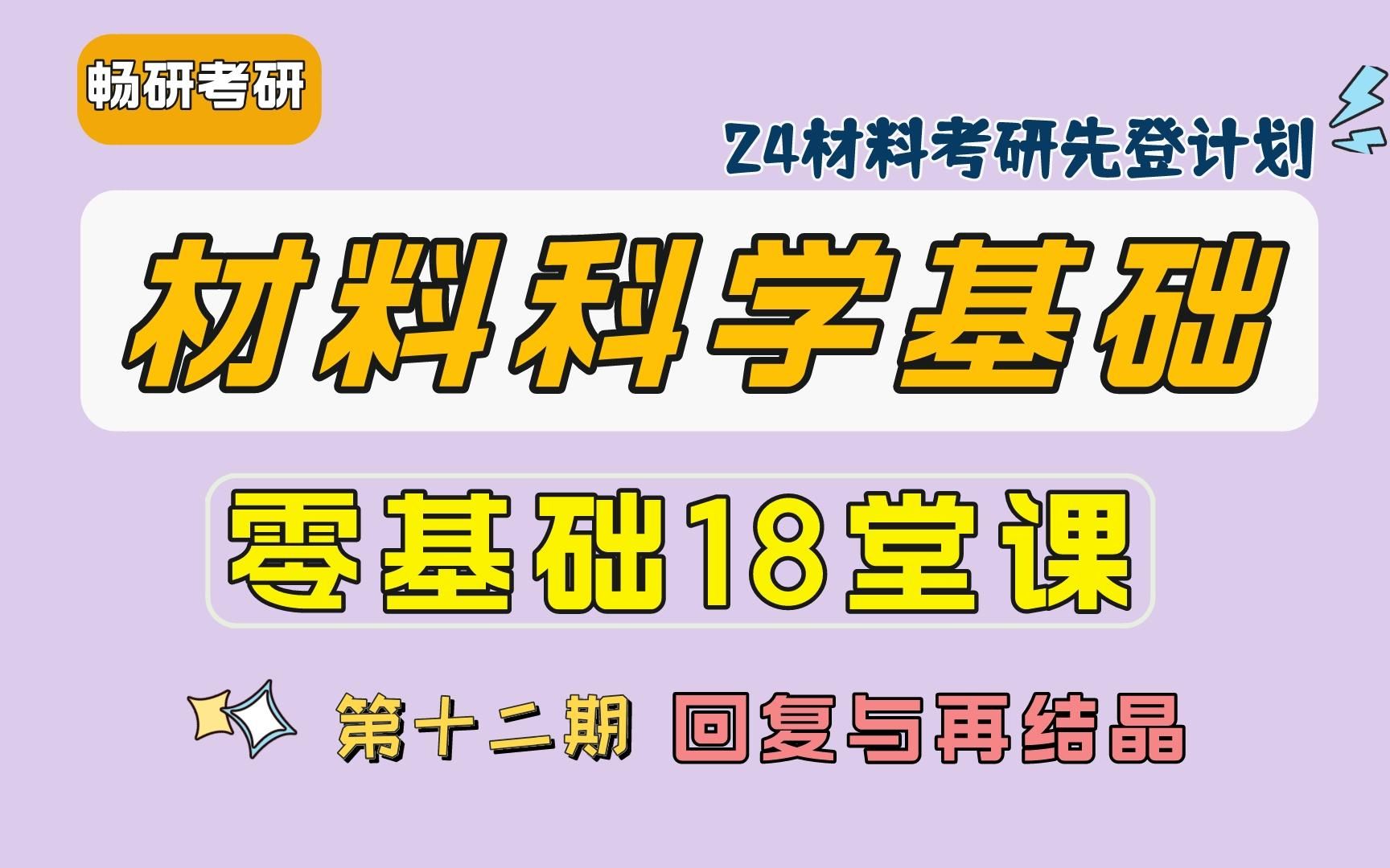 24考研【畅研材科基零基础18堂课】 第12期:回复与再结晶①冷变形...
