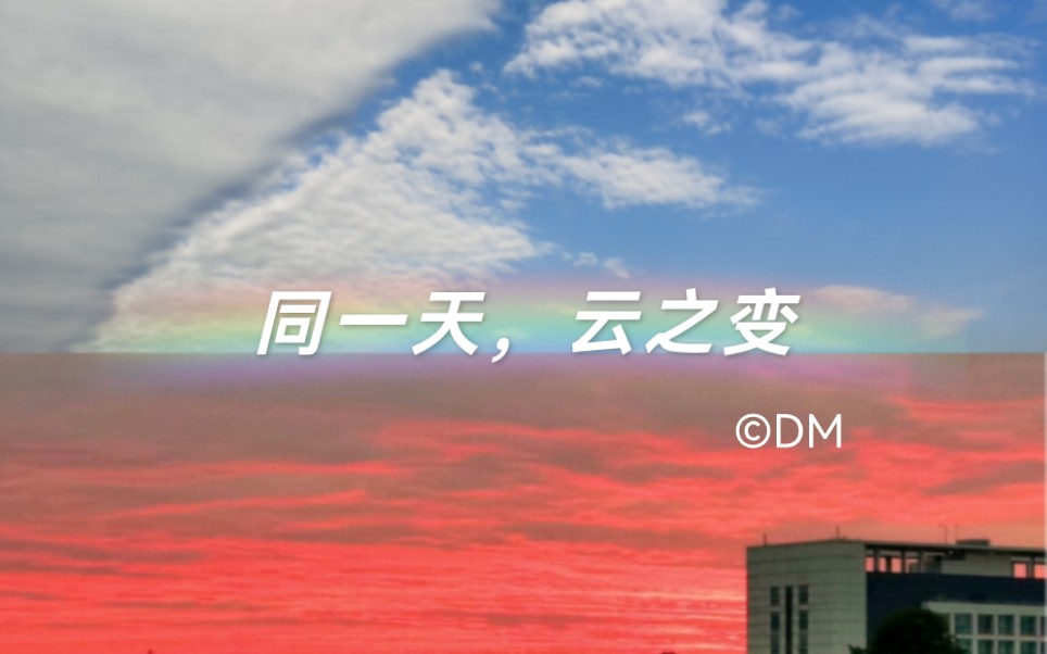 早上,傍晚—同一天,不同的天空,云之变化