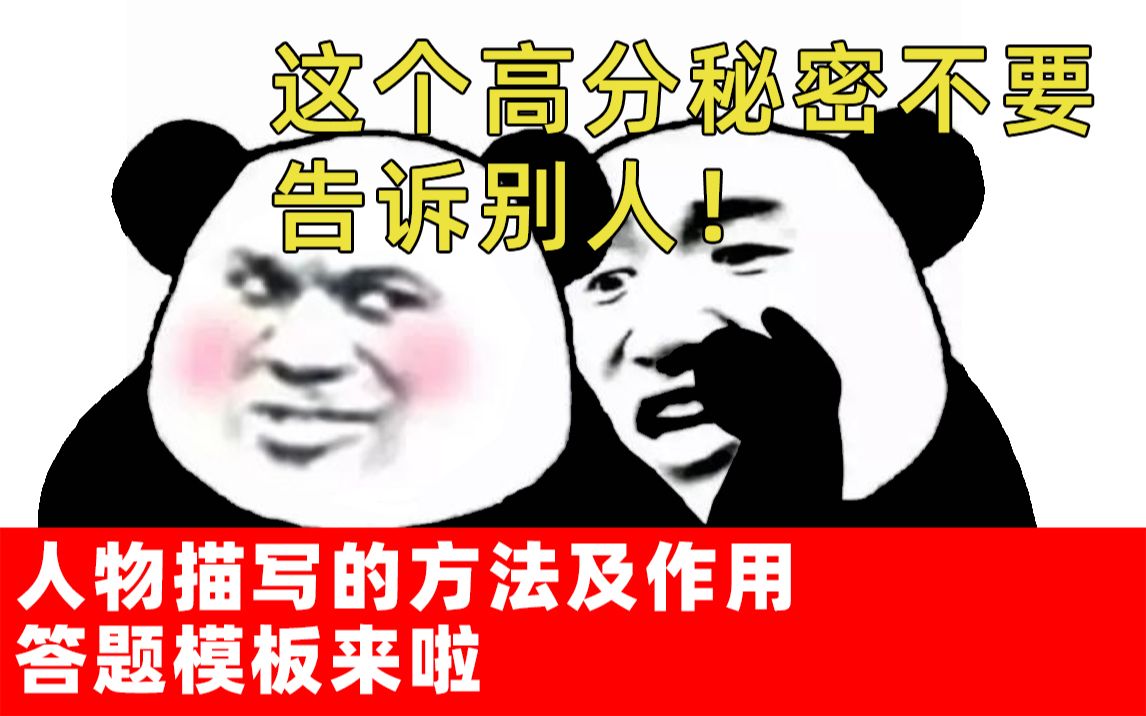 人物描写的方法及作用答题模板来啦