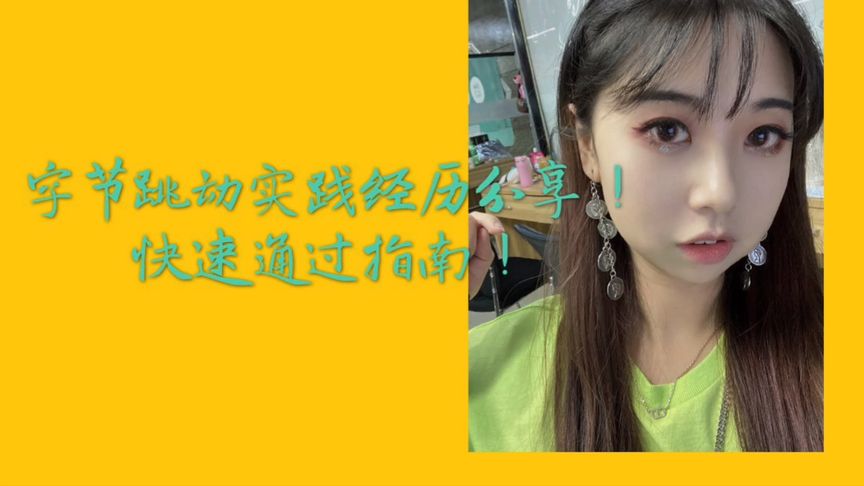 字节跳动西瓜vlog在校大学生带薪实习活动经验分享,内含通过指南