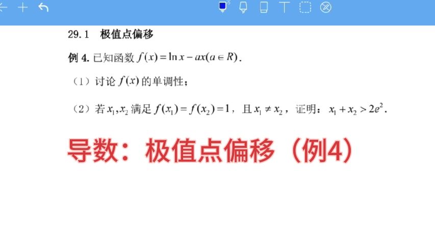 【高中数学】导数篇题型29.1:双变量问题—极值点偏移(例4)