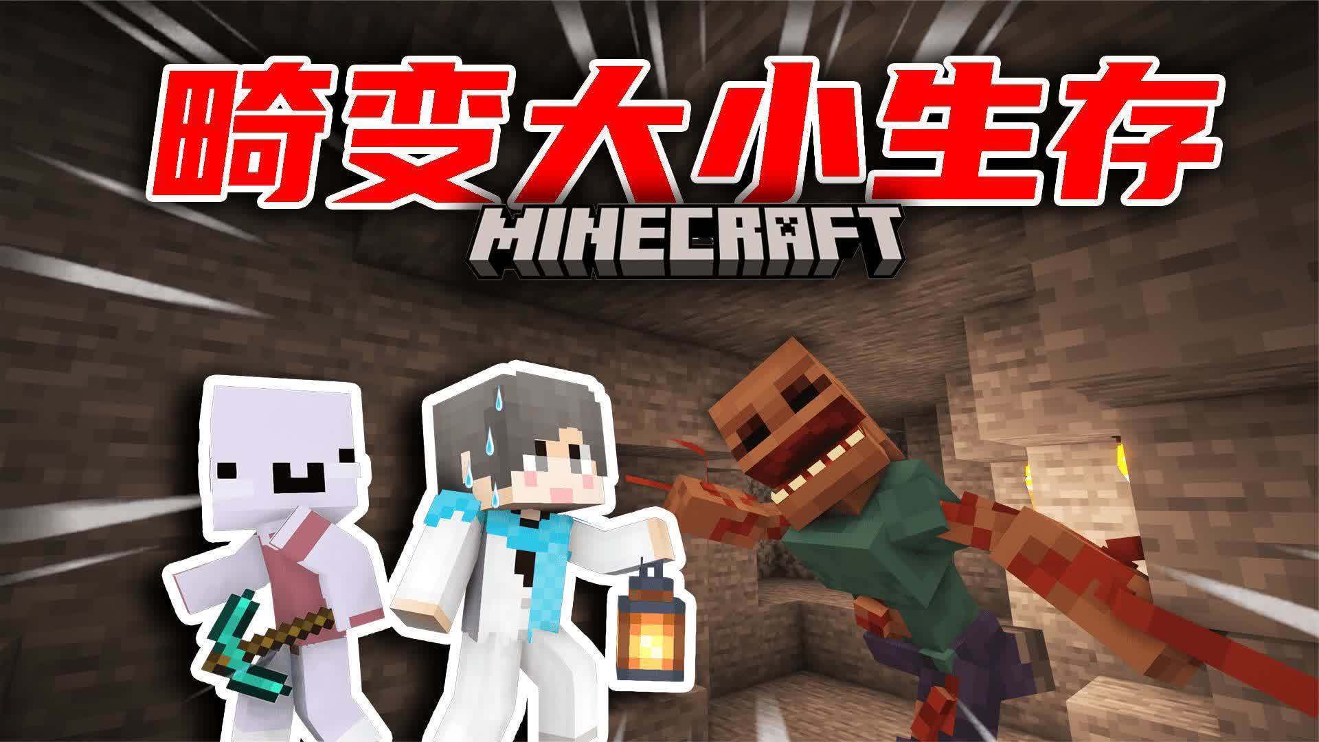 【畸变大小生存】踏入危险矿洞!但是大收获!#2 我的世界