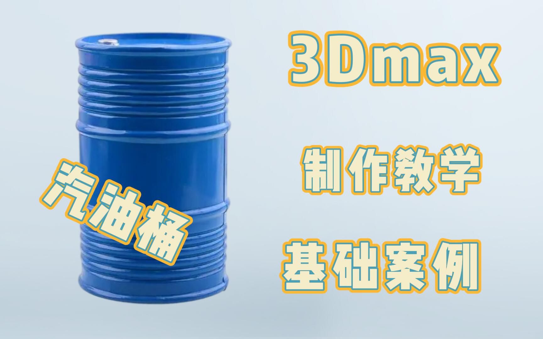 3Dmax小案例-汽油桶模型制作,基础操作教学3dmax基础教学。