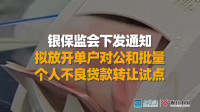 银保监会下发通知:拟放开单户对公和批量个人不良贷款转让试点!