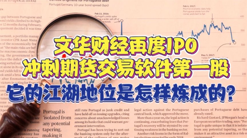 文华财经再度IPO,期货交易软件第一股的江湖地位是怎样炼成的?