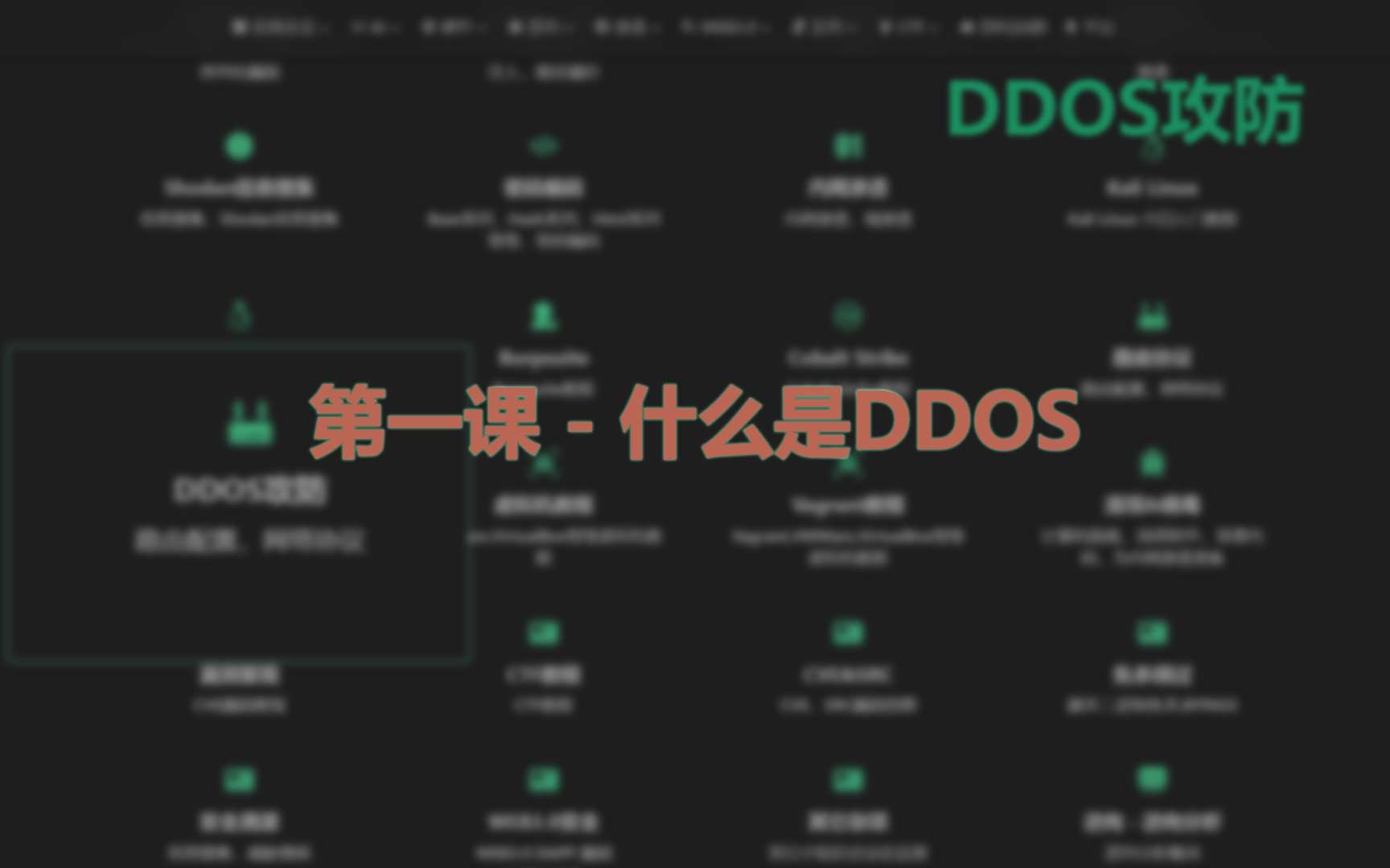 第一课 - 什么是DDOS