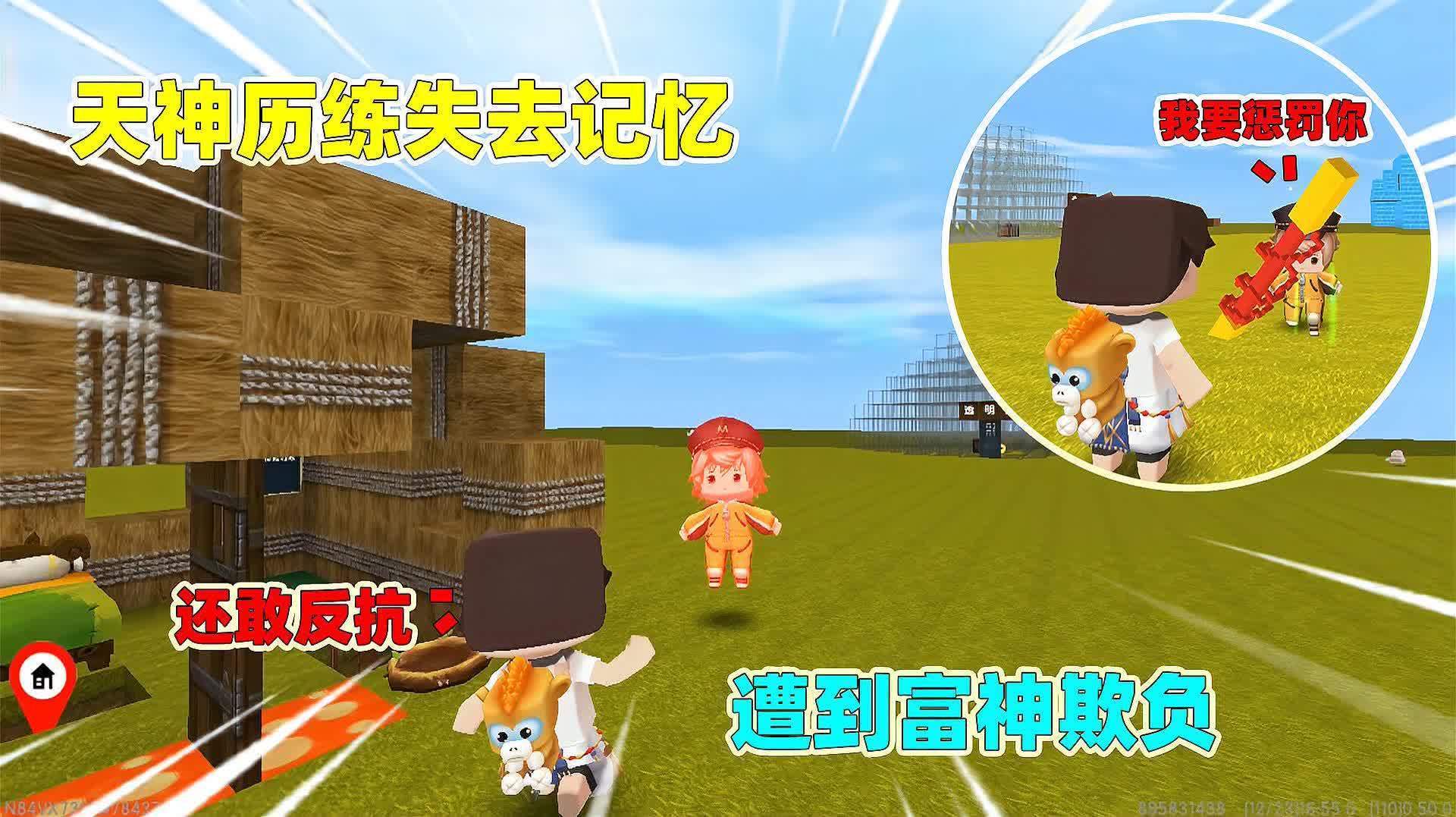 迷你世界:富神欺负乞丐!乞丐找到宝藏拿到神器,结果太意外了