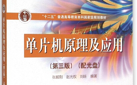 单片机原理及应用_哈工大张毅刚