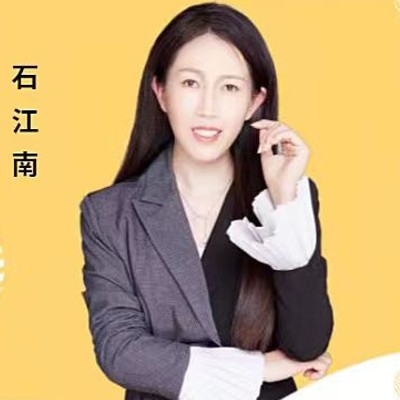 会计入门难就找石江南 