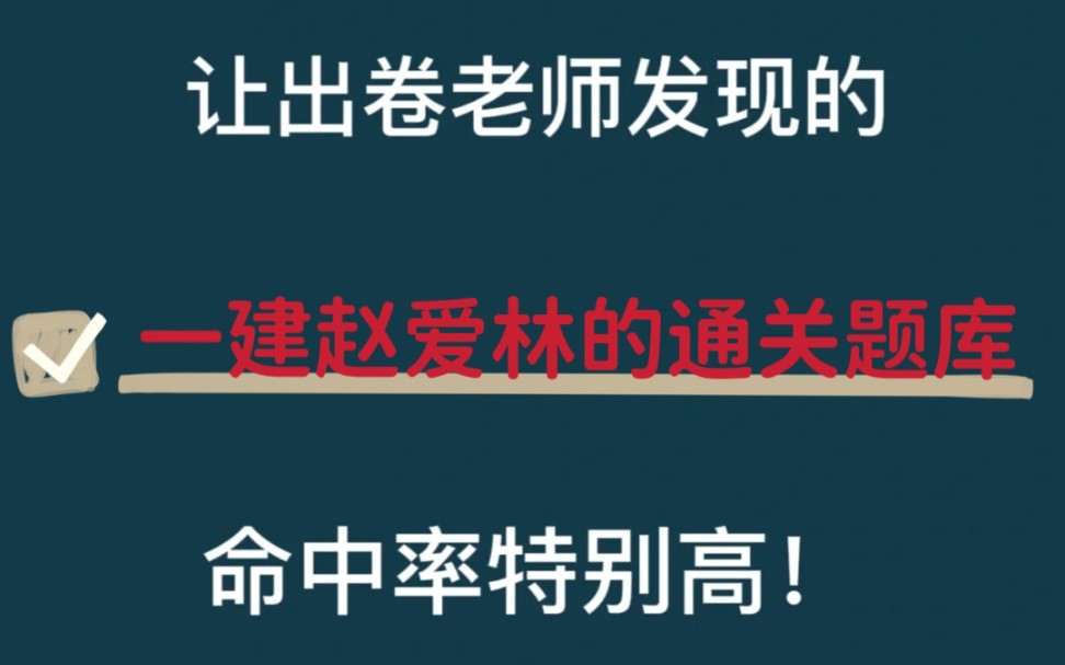 一建建筑左红军还差点意思,赵爱林的案例题才是王炸,压题率85%