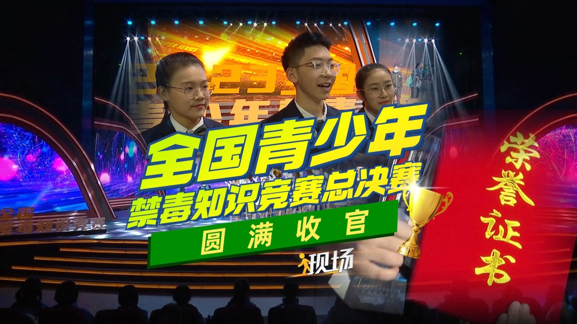 全国青少年禁毒知识竞赛总决赛 圆满收官!