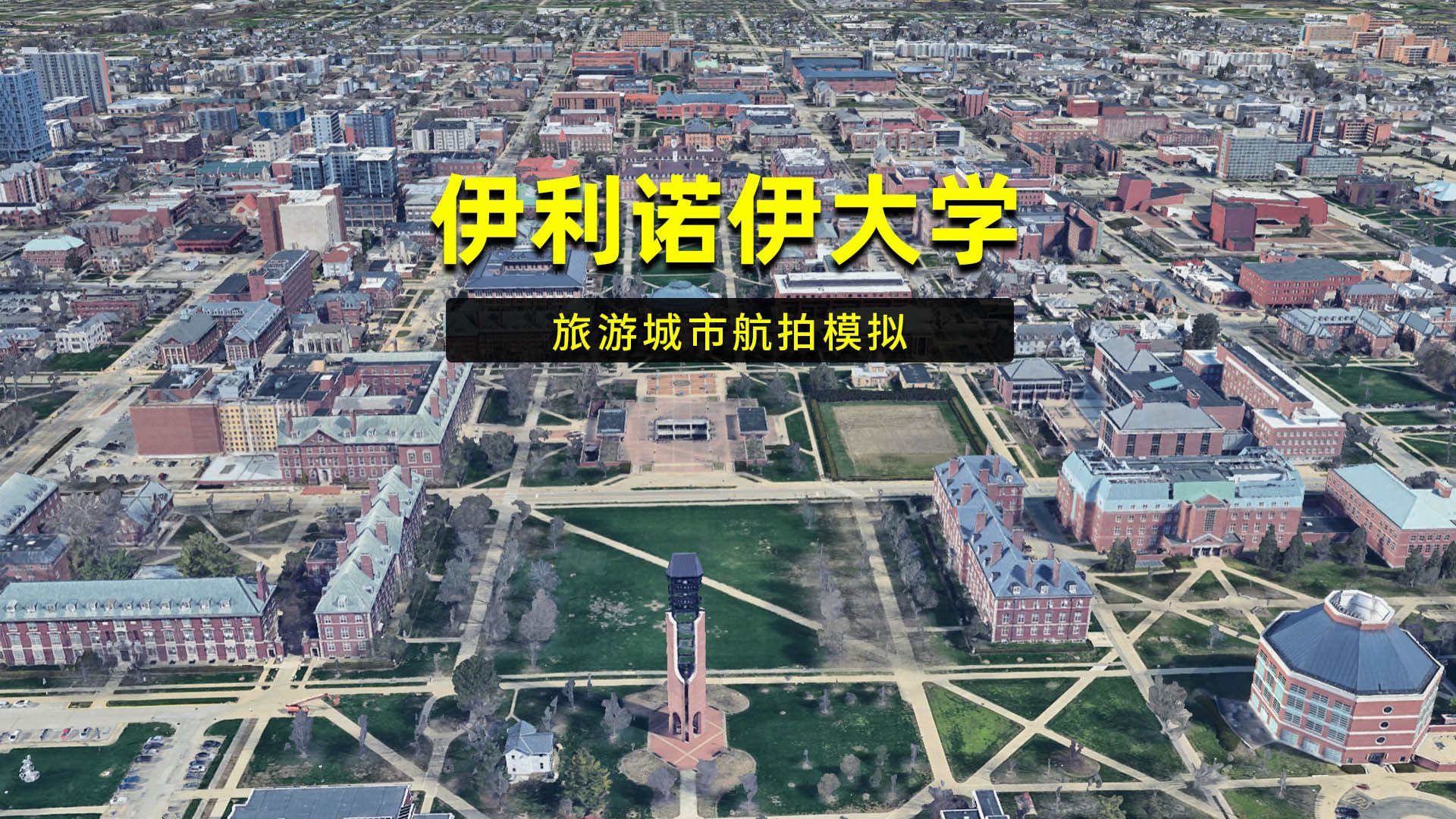 航拍伊利诺伊大学,三维地图模拟真实自驾游路线规划,国际旅行