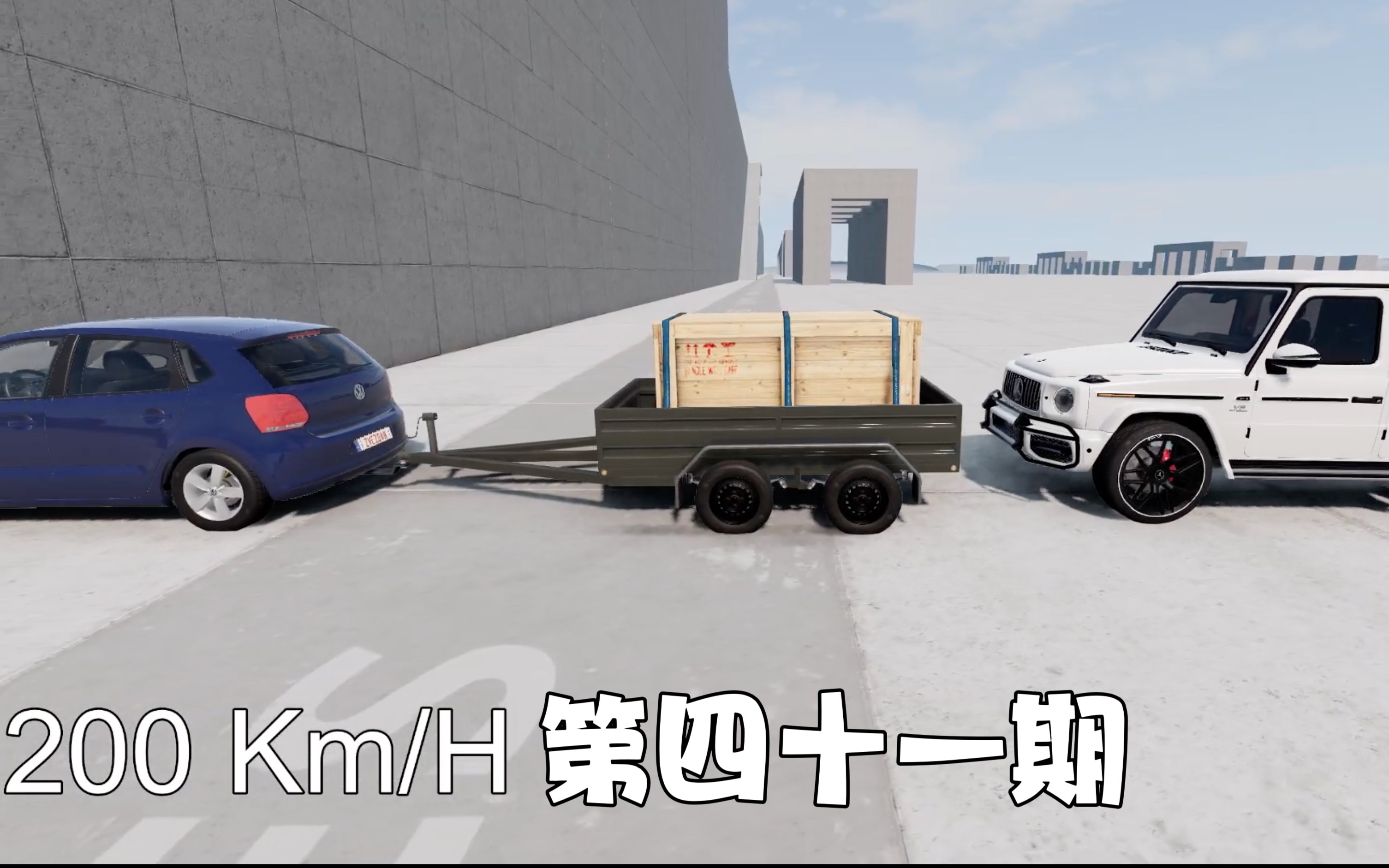 第四十一期 奔驰g63 200km/h追尾 小拖车