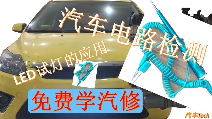 汽车维修,汽车电路LED试灯检测的优势,人为检测故障要避免!