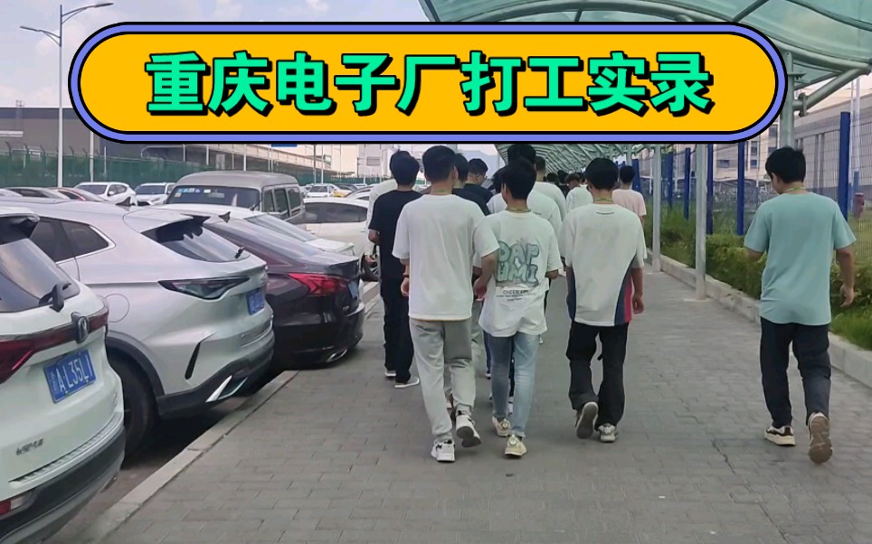 2023.8.31,第一次进入重庆翊宝电子厂厂区,一群小年轻过来做小时工,...