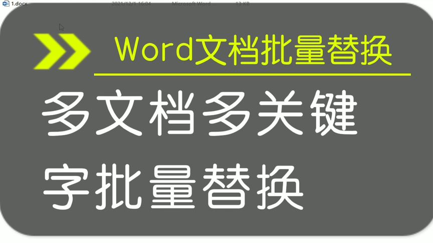 软件-多文档多关键字批量替换【Word】
