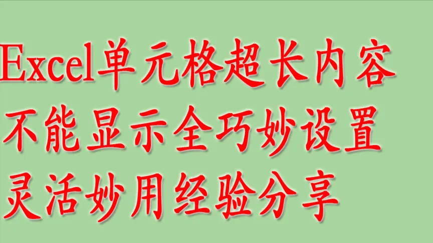 Excel单元格超长内容不能显示全,巧妙设置灵活妙用经验分享