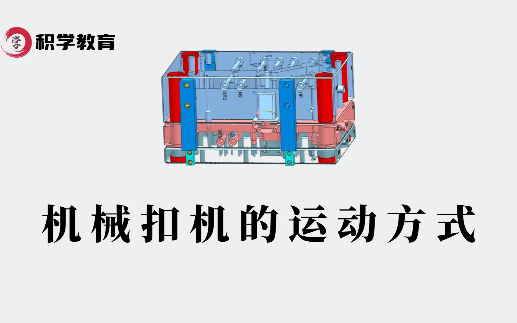 UG塑胶模具设计:机械扣机的运动方式!