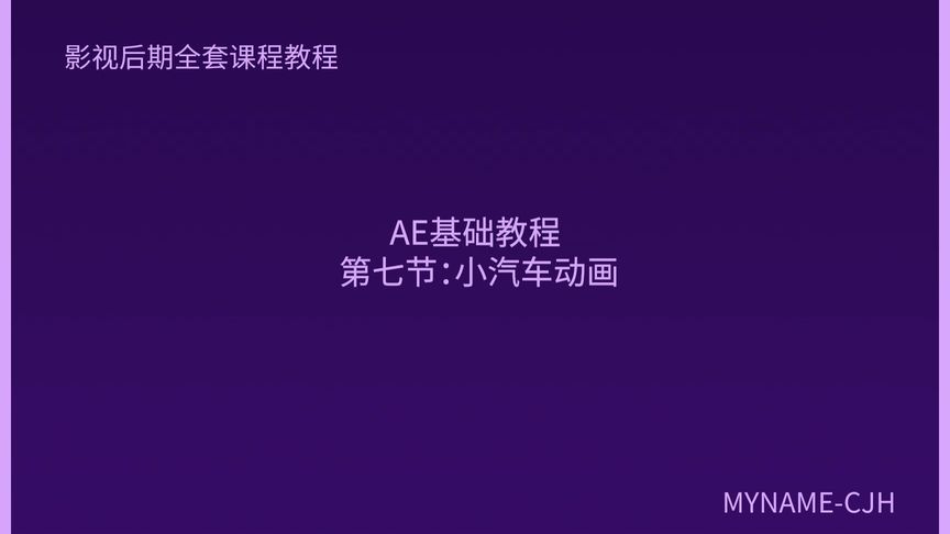 07课:小汽车动画#ae教程 #pr教程 #后期制作