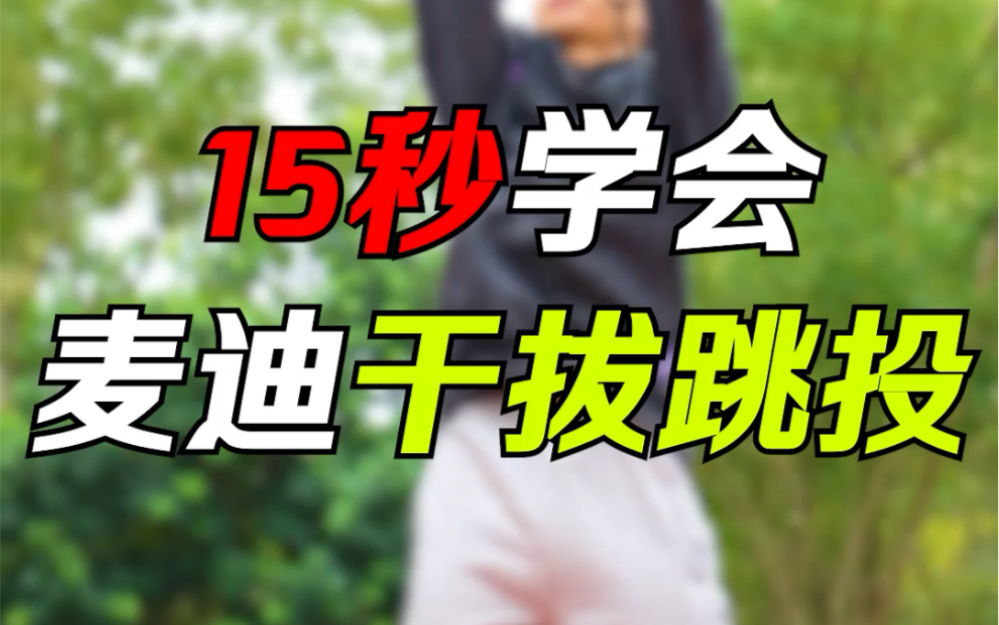 麦迪干拔跳投