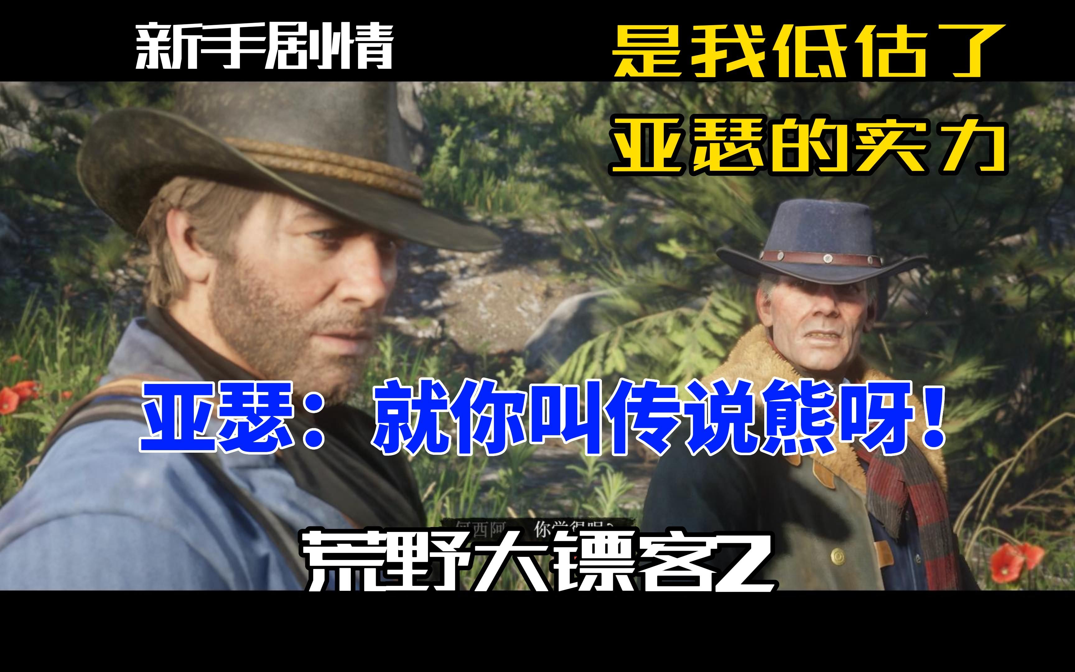 荒野大镖客2:有多少玩家在新手关卡就解决了传说熊?跟着何西阿去...