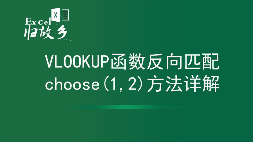 VLOOKUP函数反向查找之choose{1,2}方法