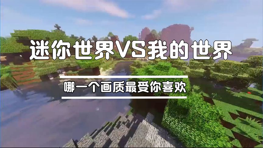 迷你世界和我的世界画质大对比,你们更喜欢那一个?