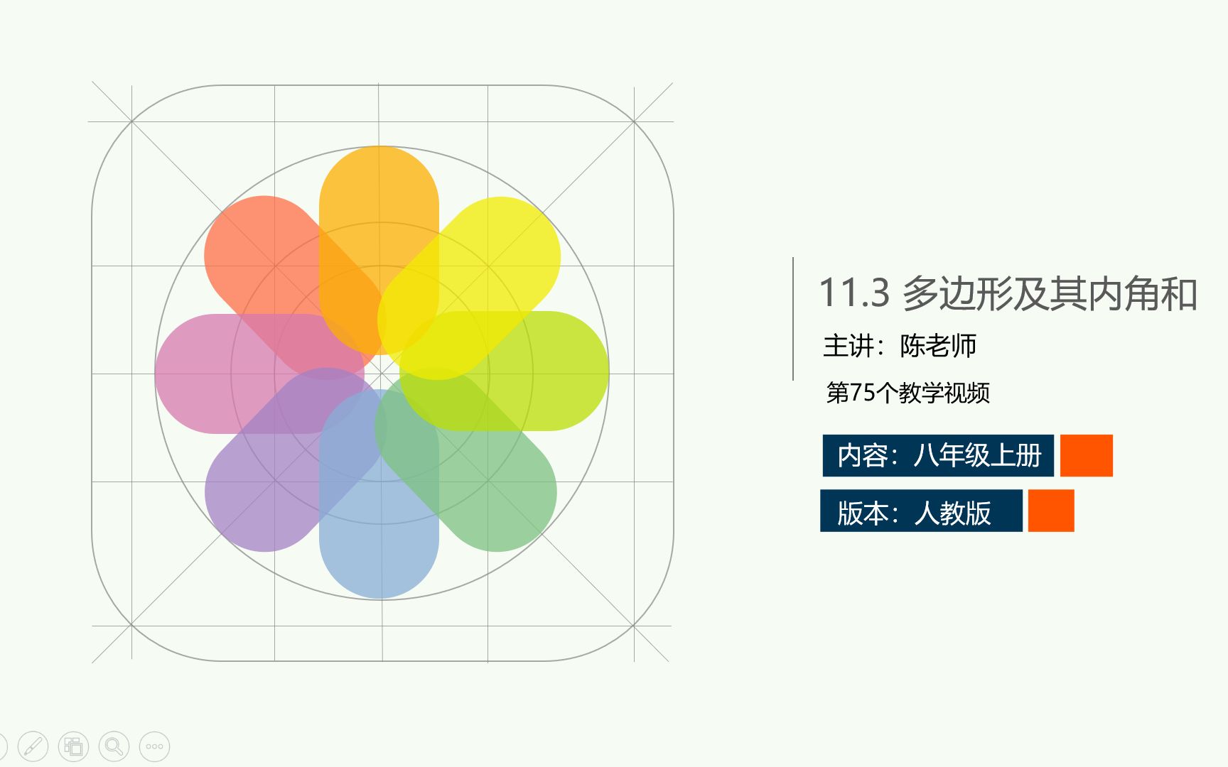 人教版 初中数学 八年级上册 11.3 多边形及其内角和