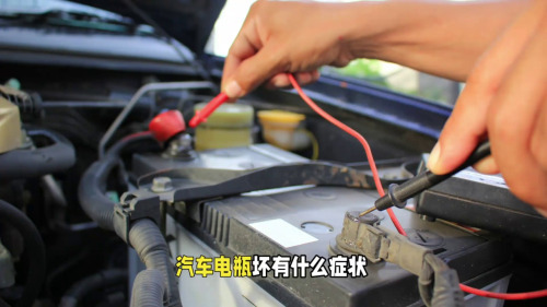 汽车电瓶坏了有什么症状?这次终于说透了,避坑指南分享给你