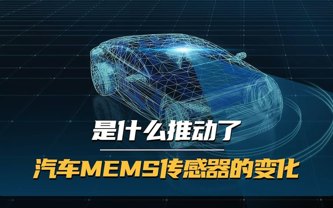 是什么推动了汽车MEMS传感器的变化?