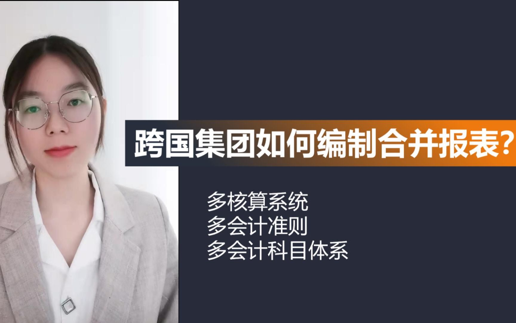 跨国集团如何编制合并报表?