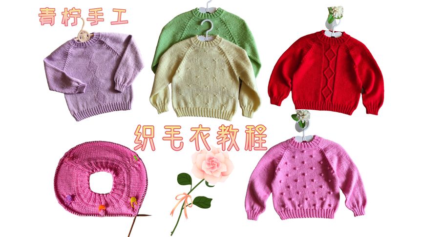 【青柠手工店】小燕子加针法从上往下织插肩袖毛衣总教程