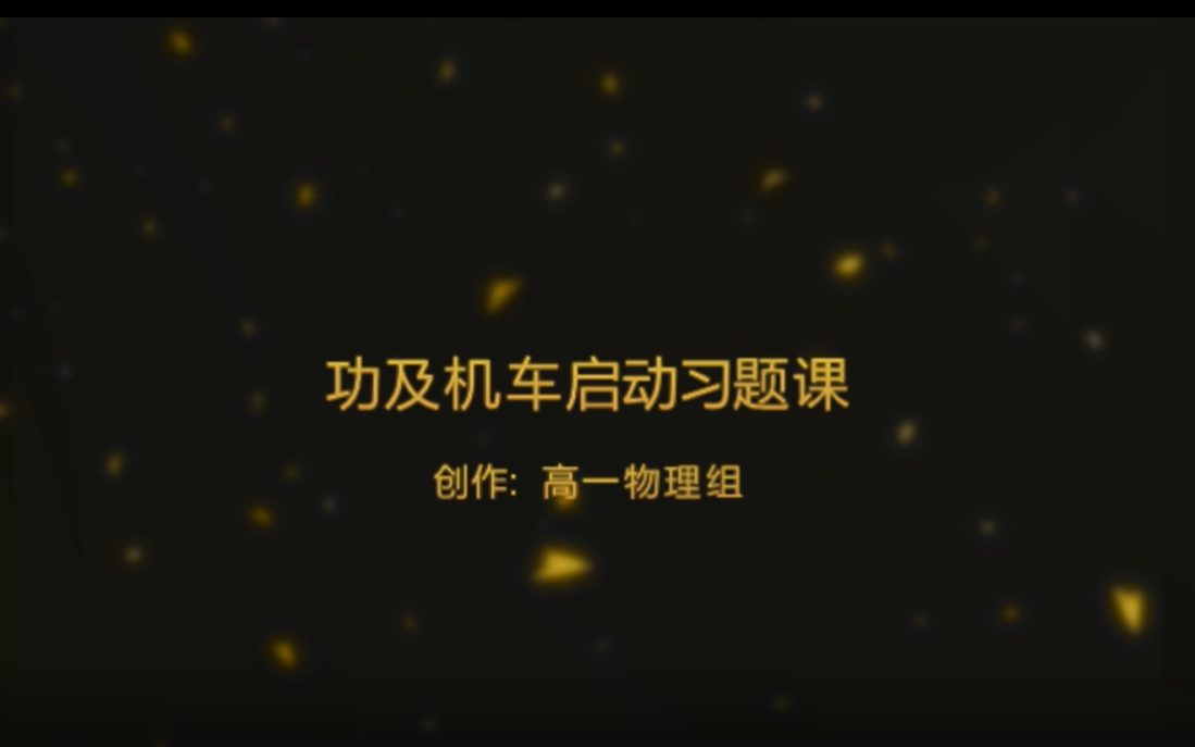 习题课-功、功率和机车启动