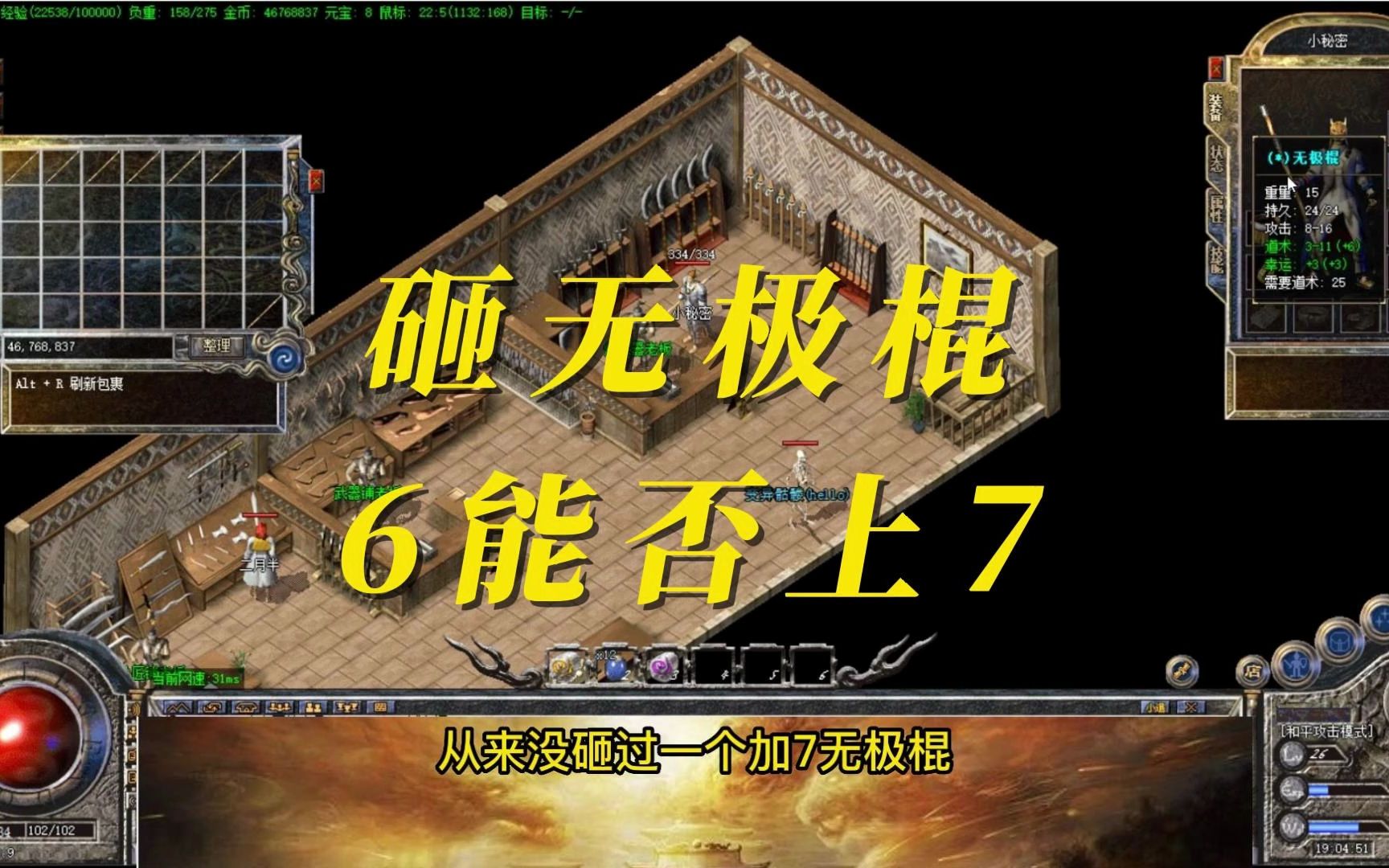 热血传奇:沙巴克武器店砸无极棍六上七,一刀天堂一刀地狱_热血传奇
