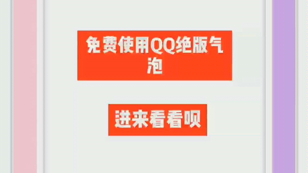 免费使用QQ绝版气泡