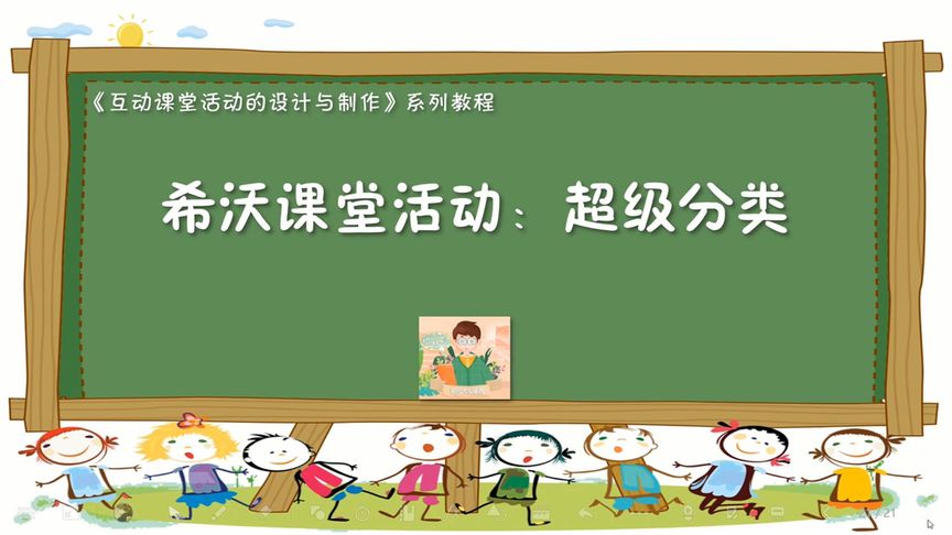 《希沃课堂活动:超级分类》教你用希沃白板制作课件系列讲座