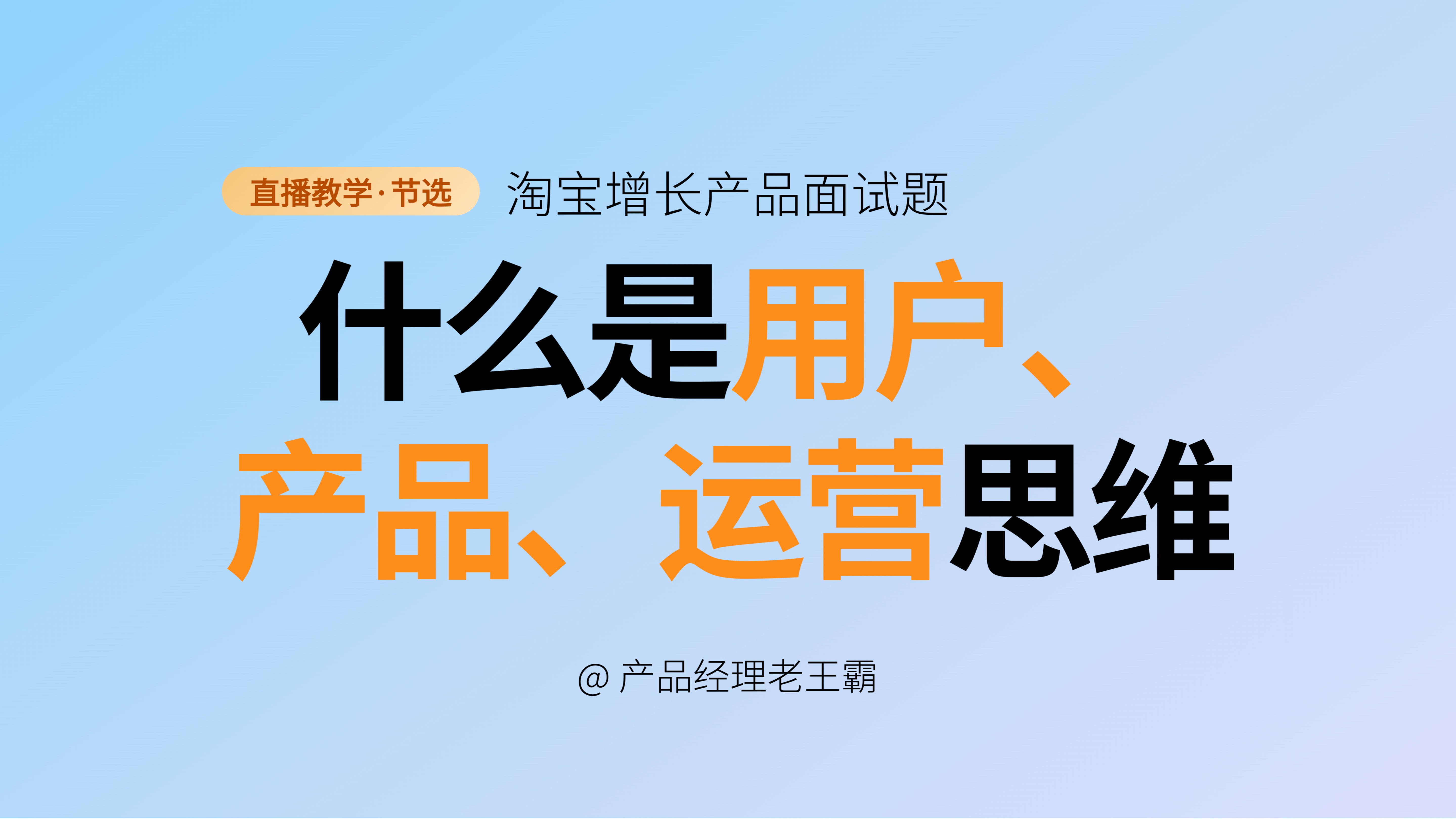 什么是用户思维、产品思维和运营思维?高频面试题|淘宝增长产品面试题