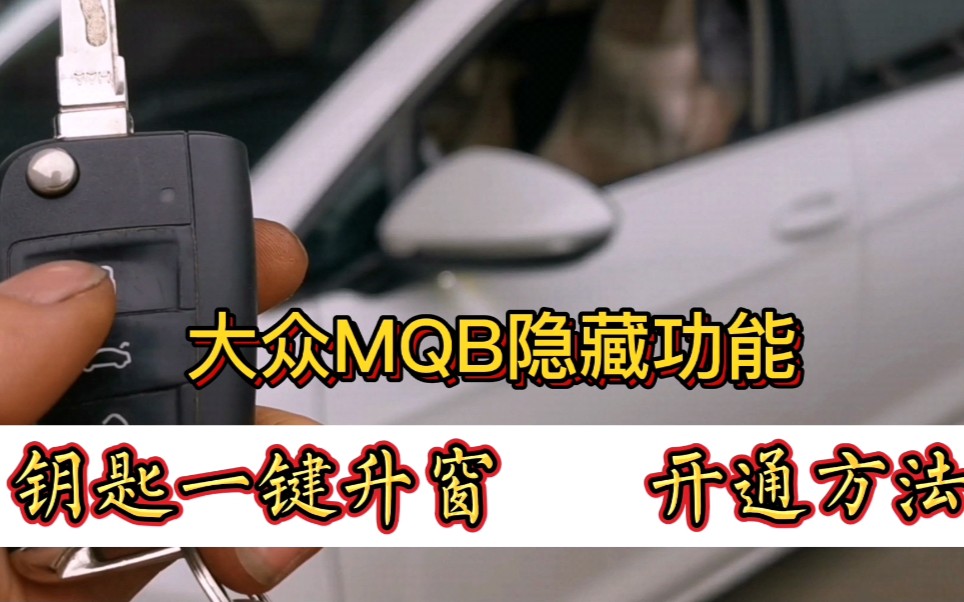 大众MQB隐藏功能,钥匙一键升窗,开通方法