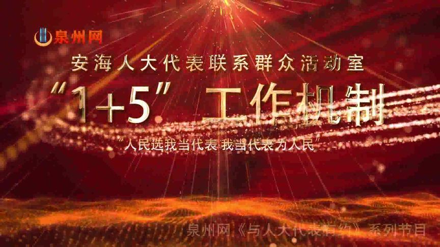 古镇新亮点:安海人大代表联系群众活动室"1+5"工作机制