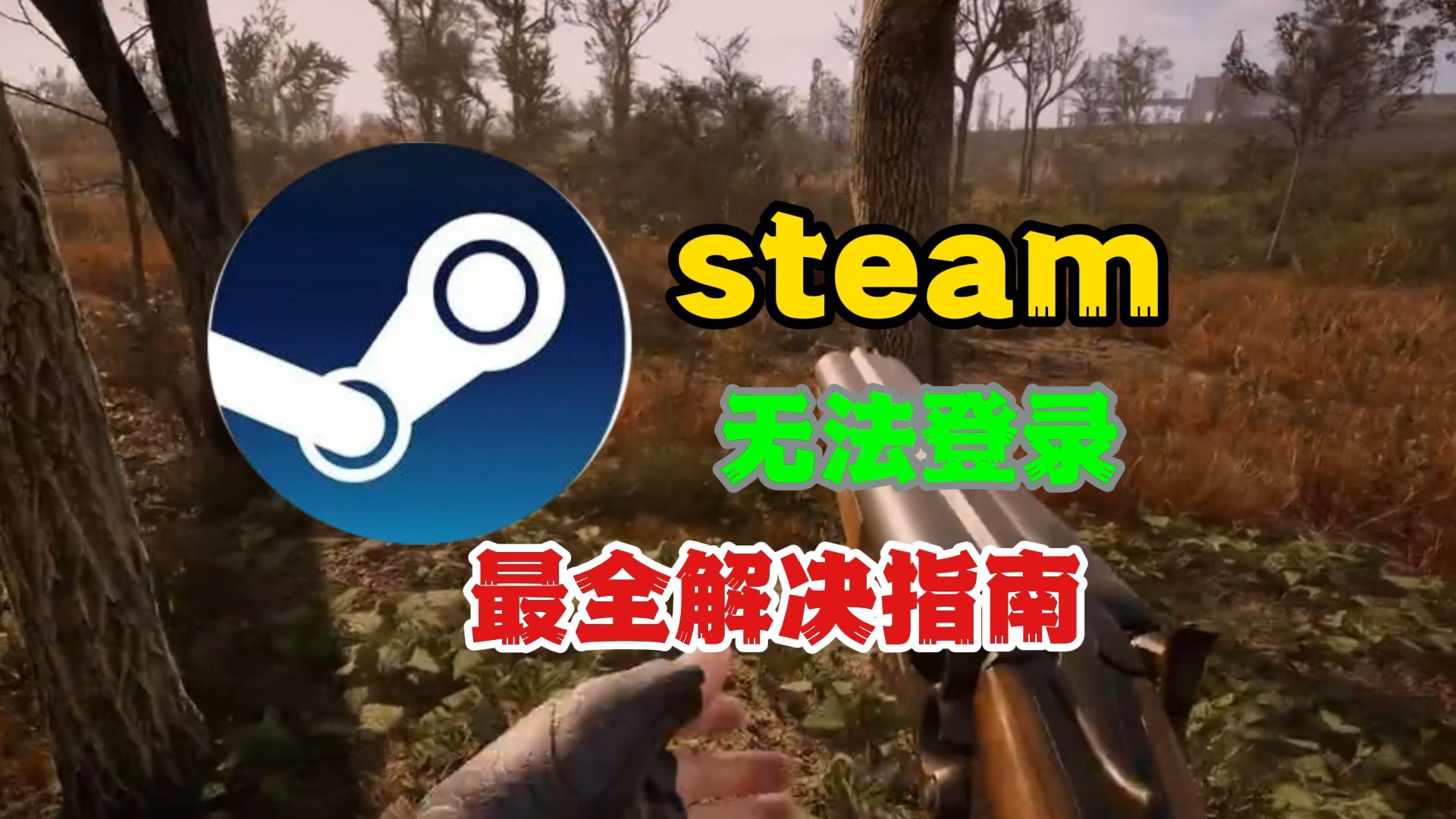 steam无法登录的最全解决指南,10秒搞定_网络游戏热门视频