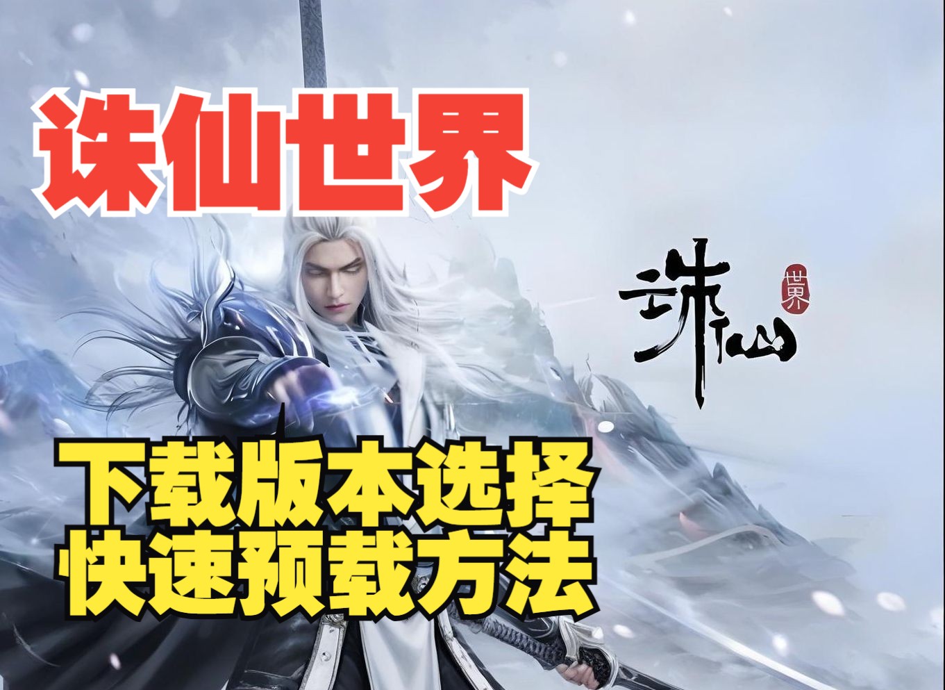 《诛仙世界》明日10点开服!标准版/极速版怎么选?快速预下载!下载慢...