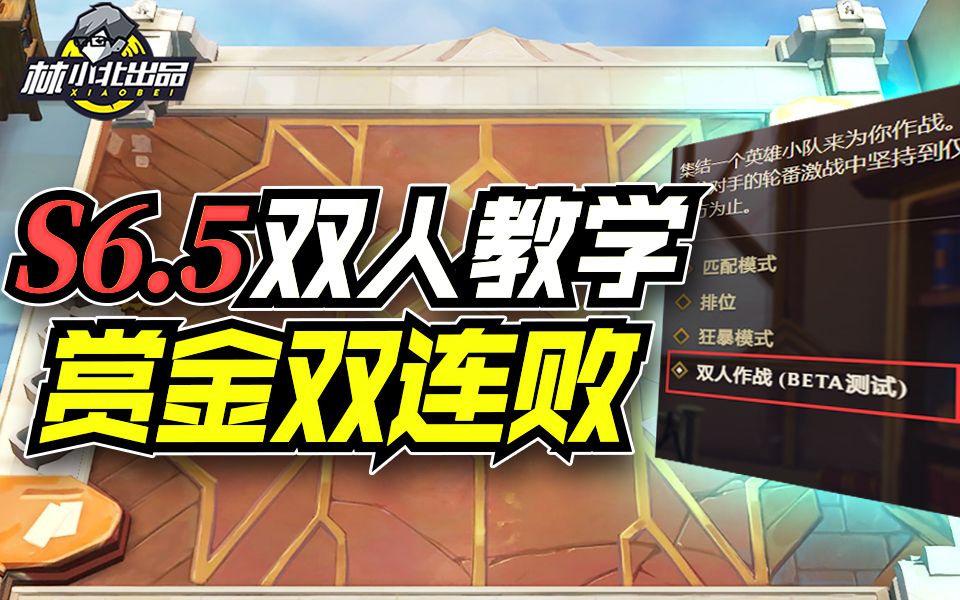 云顶之弈:双人模式S6.5最正确玩法!双人比赛包揽冠亚军!