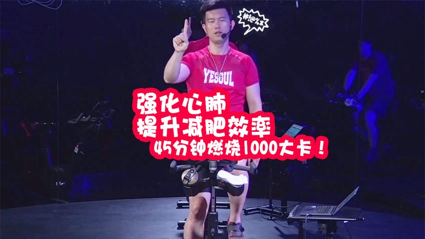 如何加快燃脂速度?动感单车心肺训练,唤醒你的运动细胞