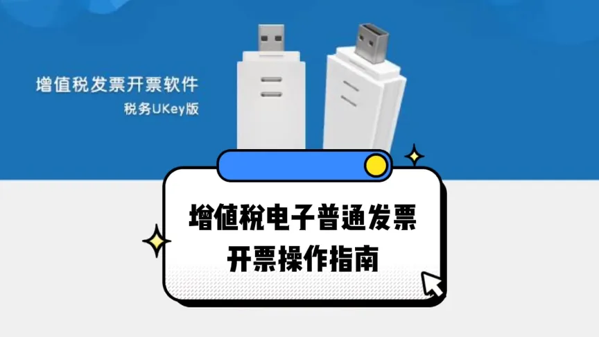 增值税电子普通发票开票操作指南(税务UKey版)