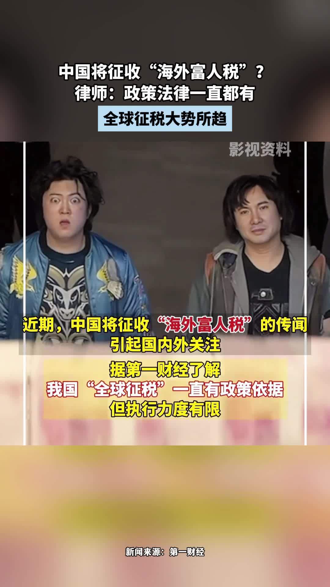 中国征收海外富人税?律师:政策法律一直都有,全球征税大势所趋